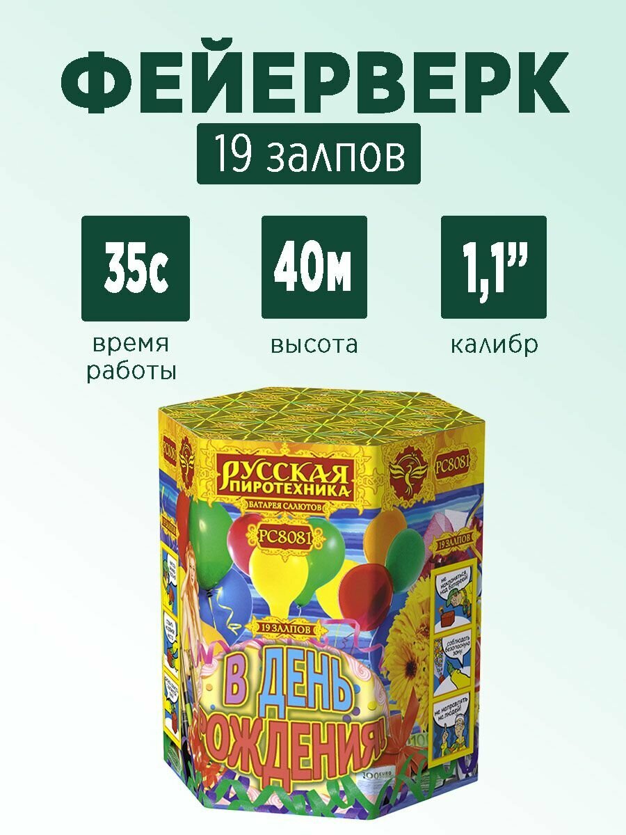 Салют "В День рождения!" 19 залпов