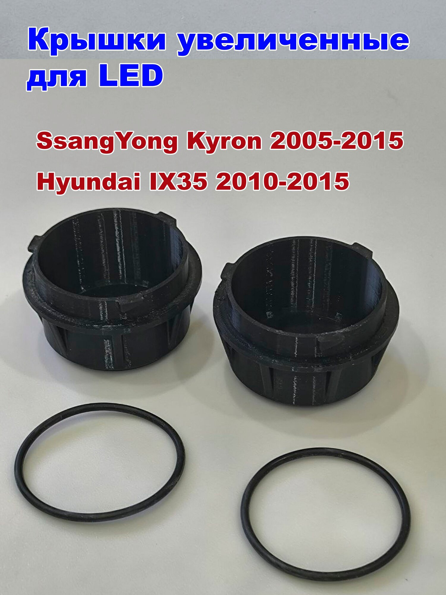 Крышки увеличенные для LED лампы на фары для авто SsangYong Kyron 2005-2015 / Hyundai IX35 2010-2015