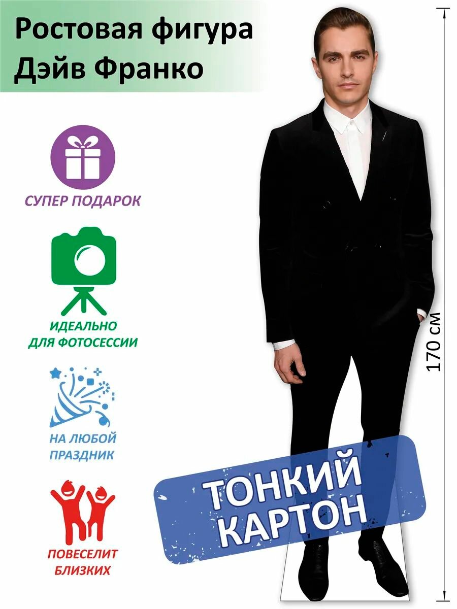 Дэйв Франко (Dave Franco) Ростовая фигура, Тонкий картон, (Print100.ru)