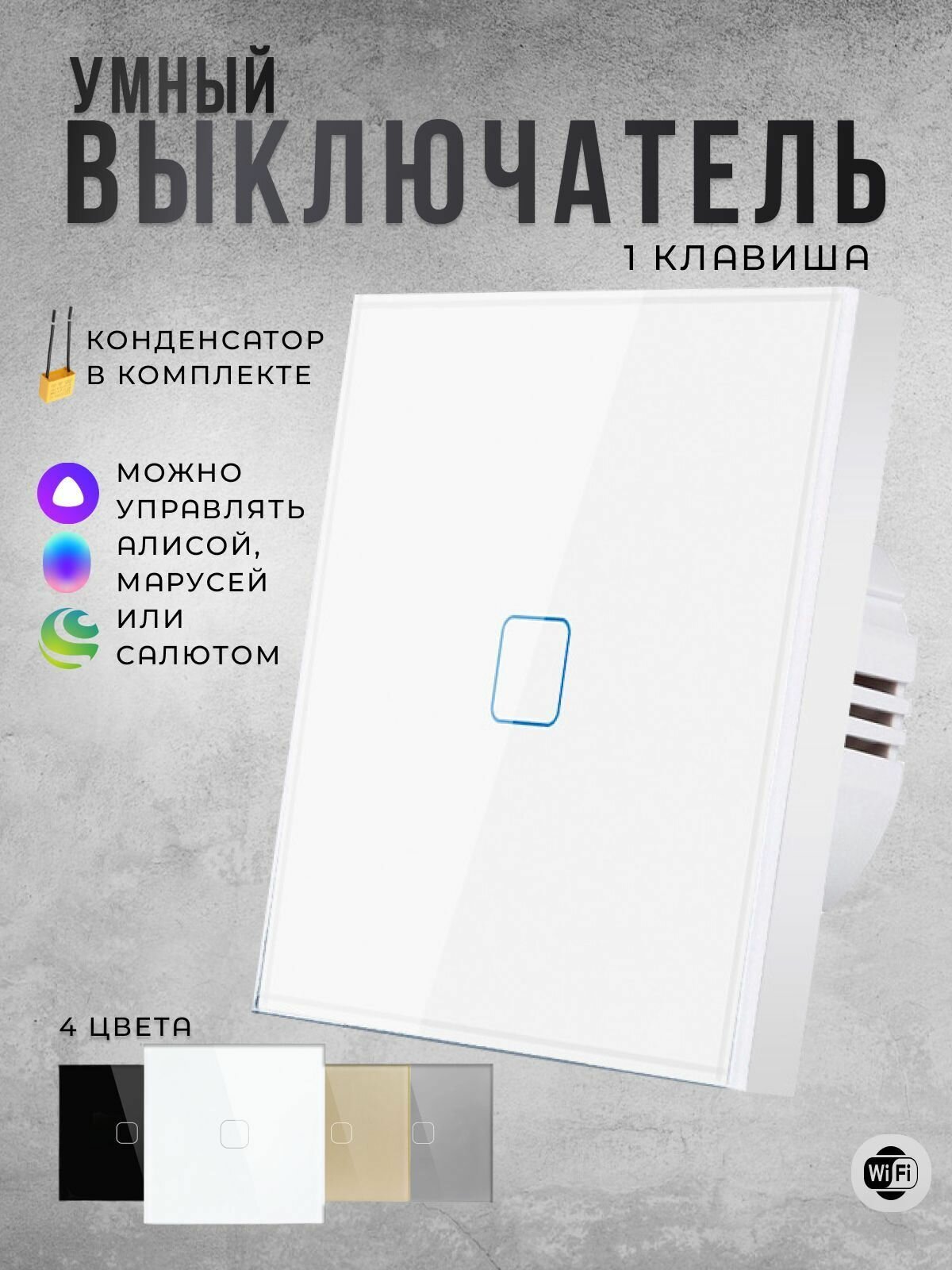 Умный сенсорный выключатель одноклавишный, умный выключатель с Алисой, Wi-Fi, Smart Life