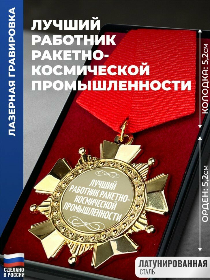 Сувенирный орден "Лучший работник ракетно-космической промышленности"