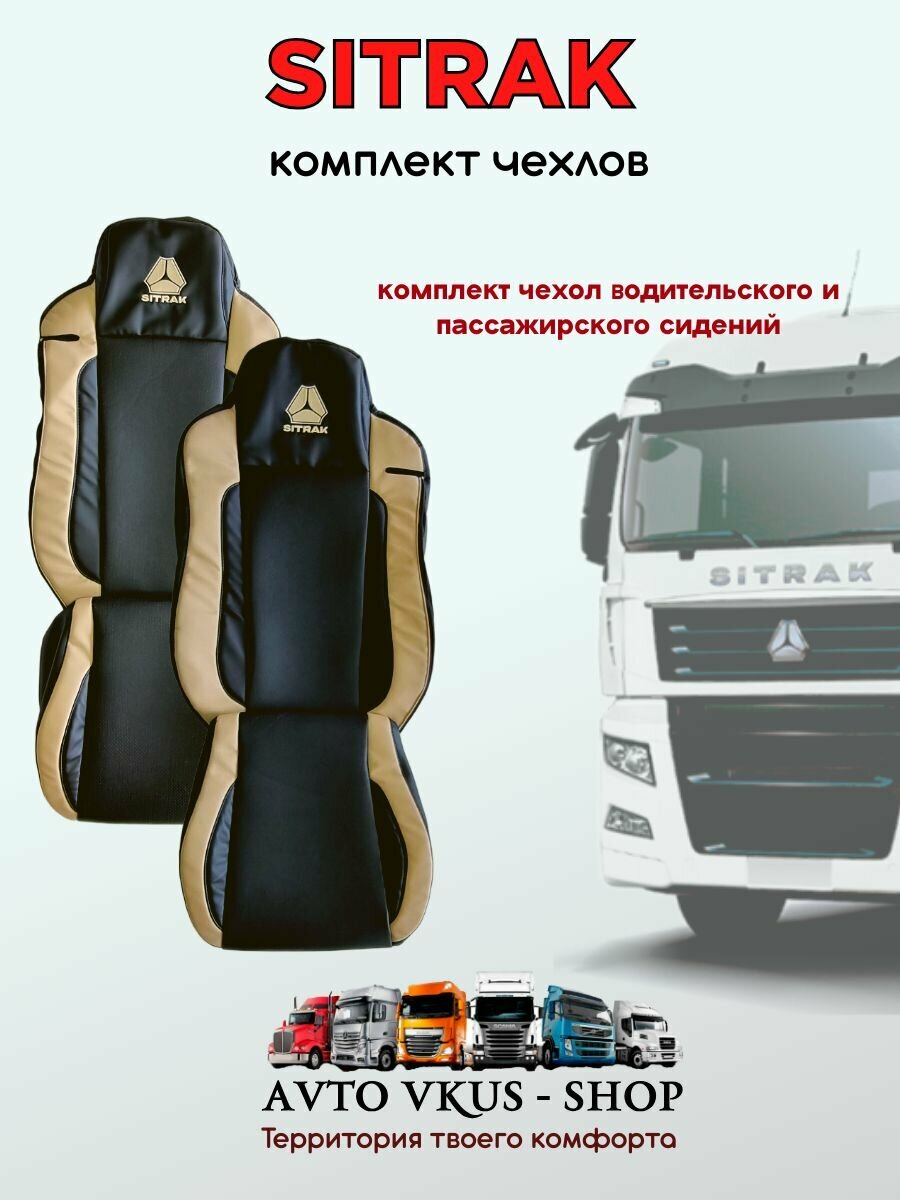 Sitrak чехлы сидений — фото 1