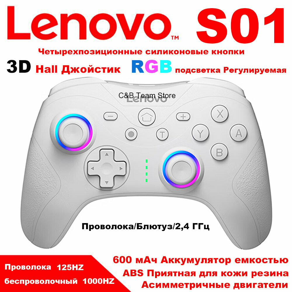 Геймпад Lenovo S01, 2.4 ГГц/Bluetooth, RGB-подсветкой, асимметричные двигатели, джойстик