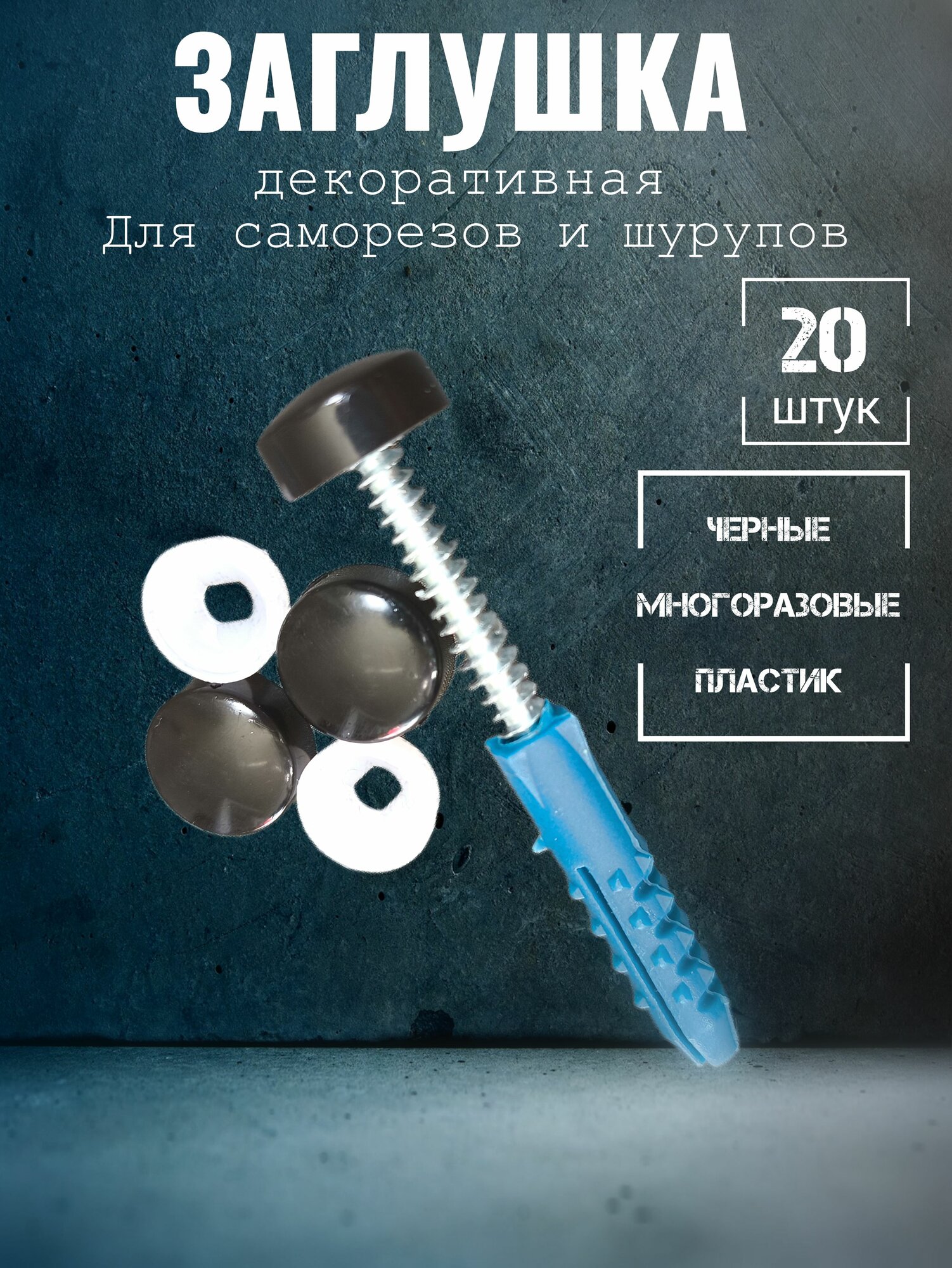 Заглушка для саморезов и шурупов декоративная, черная 20 штук