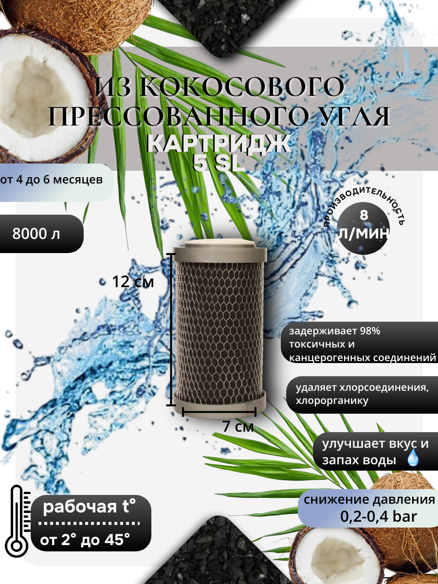 Картридж для фильтра воды с прессованным кокосовым углём BL-COC; 5SL