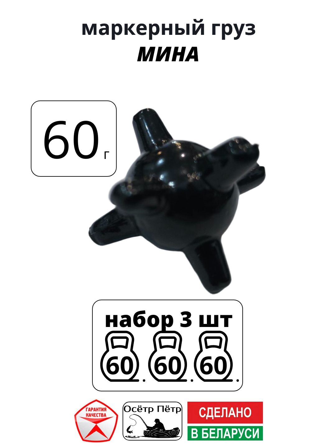 Грузила для рыбалки маркерные Мина Осётр Пётр вес 60 гр набор 3 шт