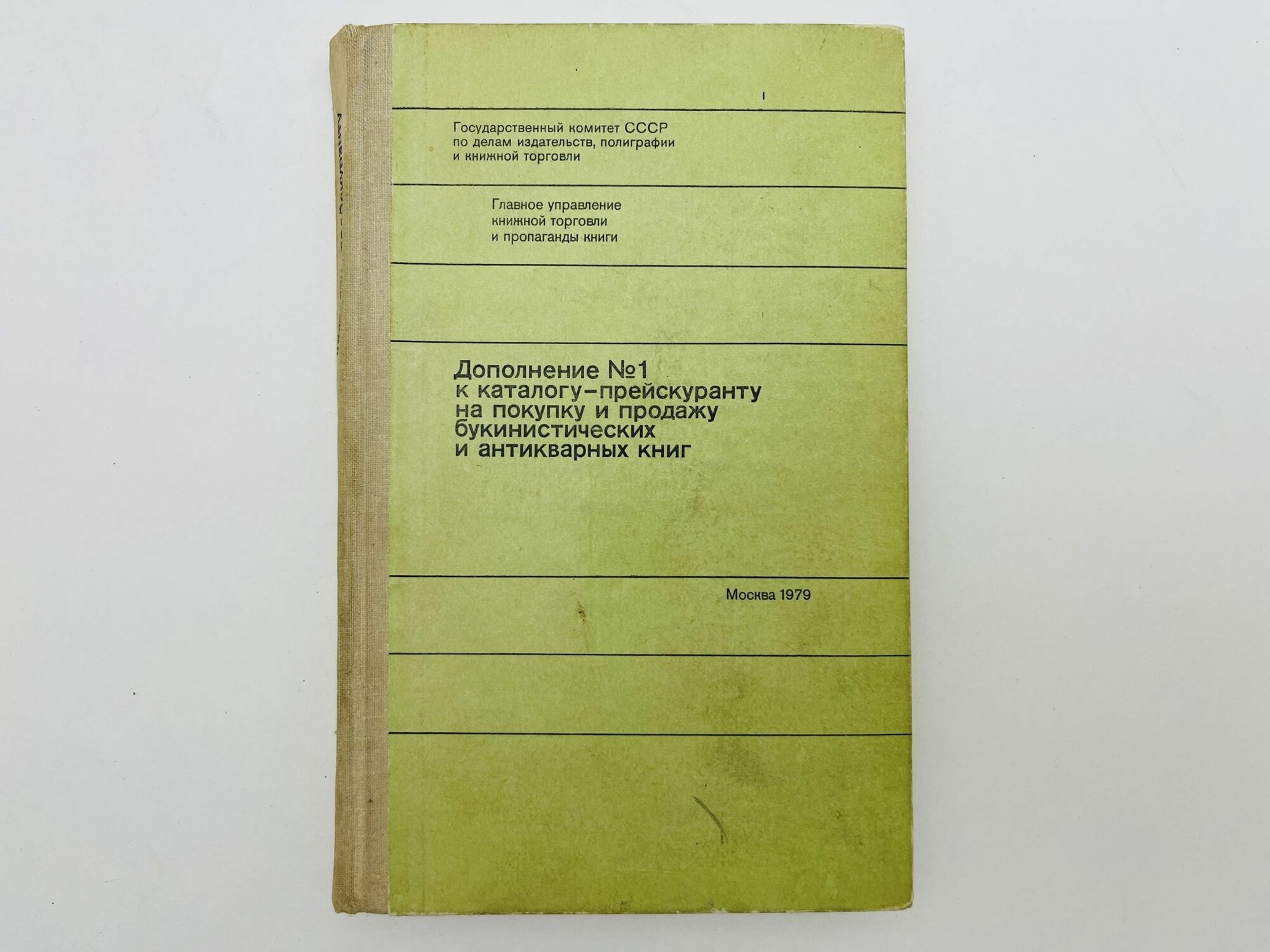 Дополнение № 1 к каталогу-прейскуранту на покупку и продажу букинистических и антикварных книг, выпущенному издательством - Книга в 1977 году