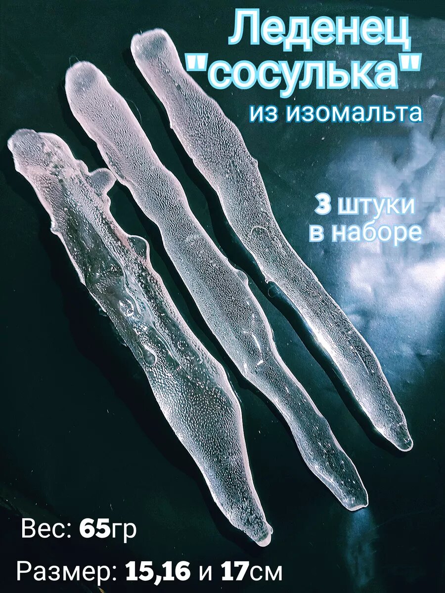 Леденец из изомальта "Сосулька"