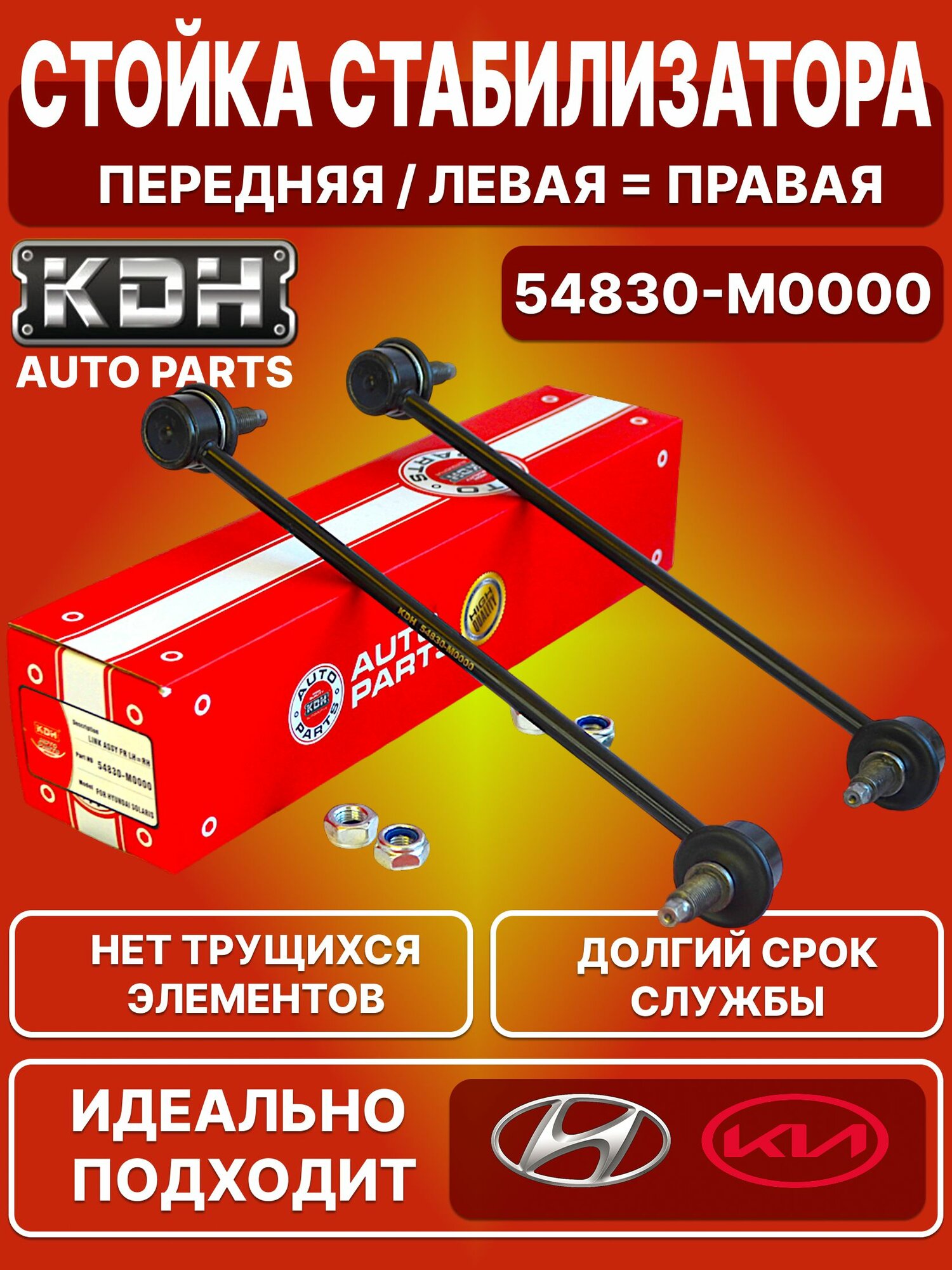 Стойка стабилизатора от производителя KDH / 54830-M0000 / Правая и левая сторона