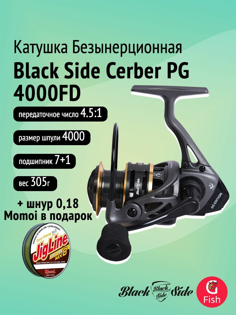 Катушка безынерционная для спиннинга Black Side Cerber PG 4000FD (7+1 подшипник) + шнур 0,18 мм в подарок