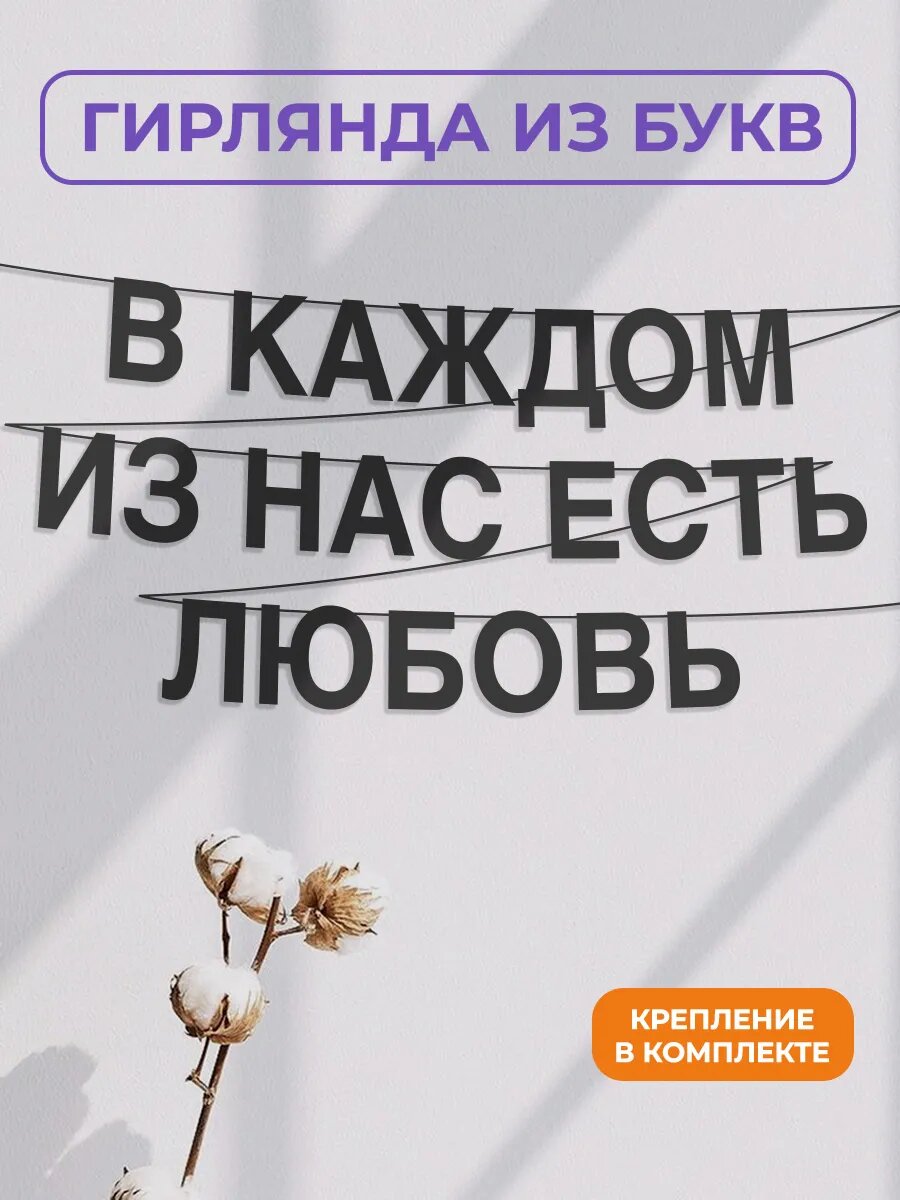 Бумажная гирлянда на стену, интерьерная - “В каждом из нас есть любовь“, гирлянда буквенная