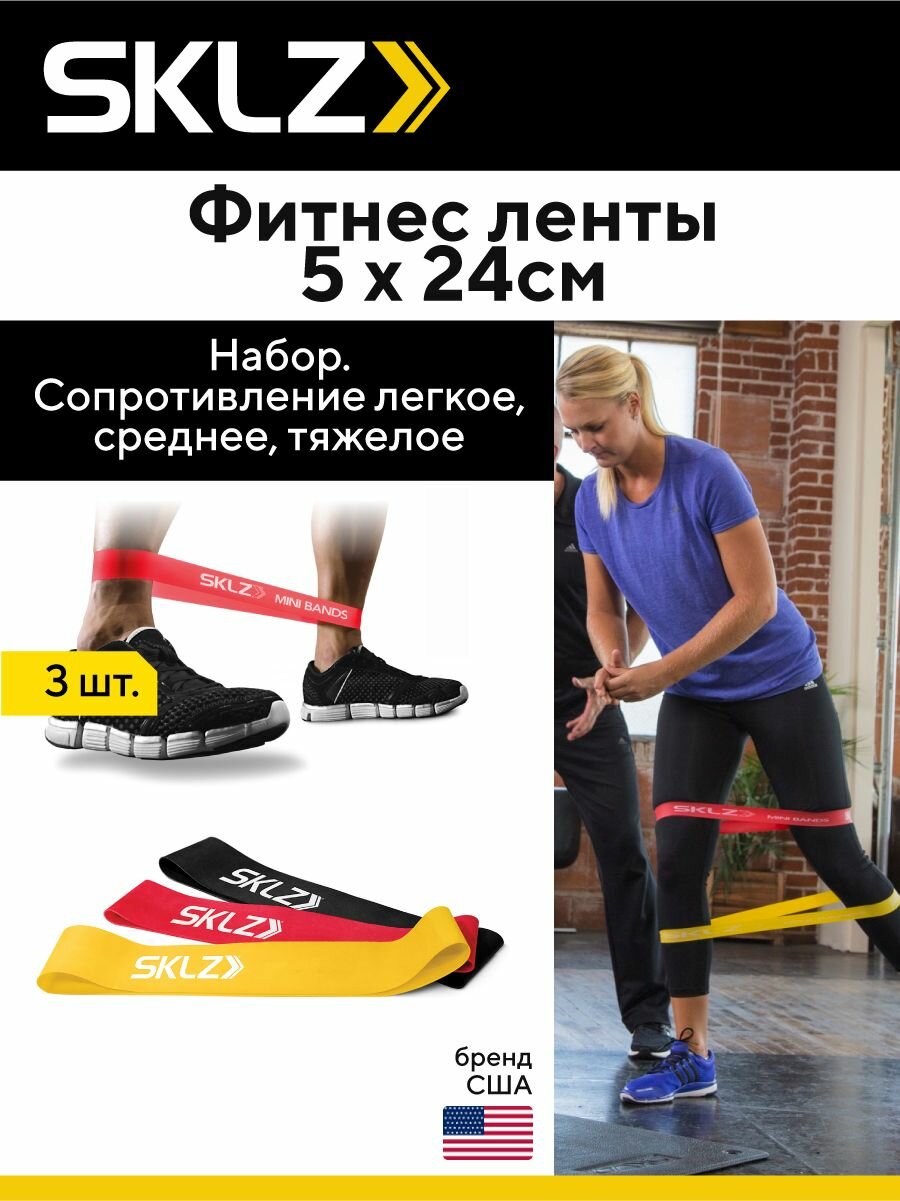 Резинка для фитнеса 5 x 24см, набор из 3 шт. сопротивление легкое, среднее, тяжелое SKLZ Mini Bands