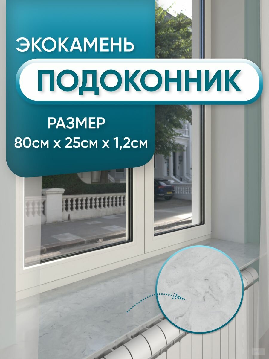 Подоконник из искусственного камня 800х250х12мм, серый мрамор цвет, глянцевая поверхность