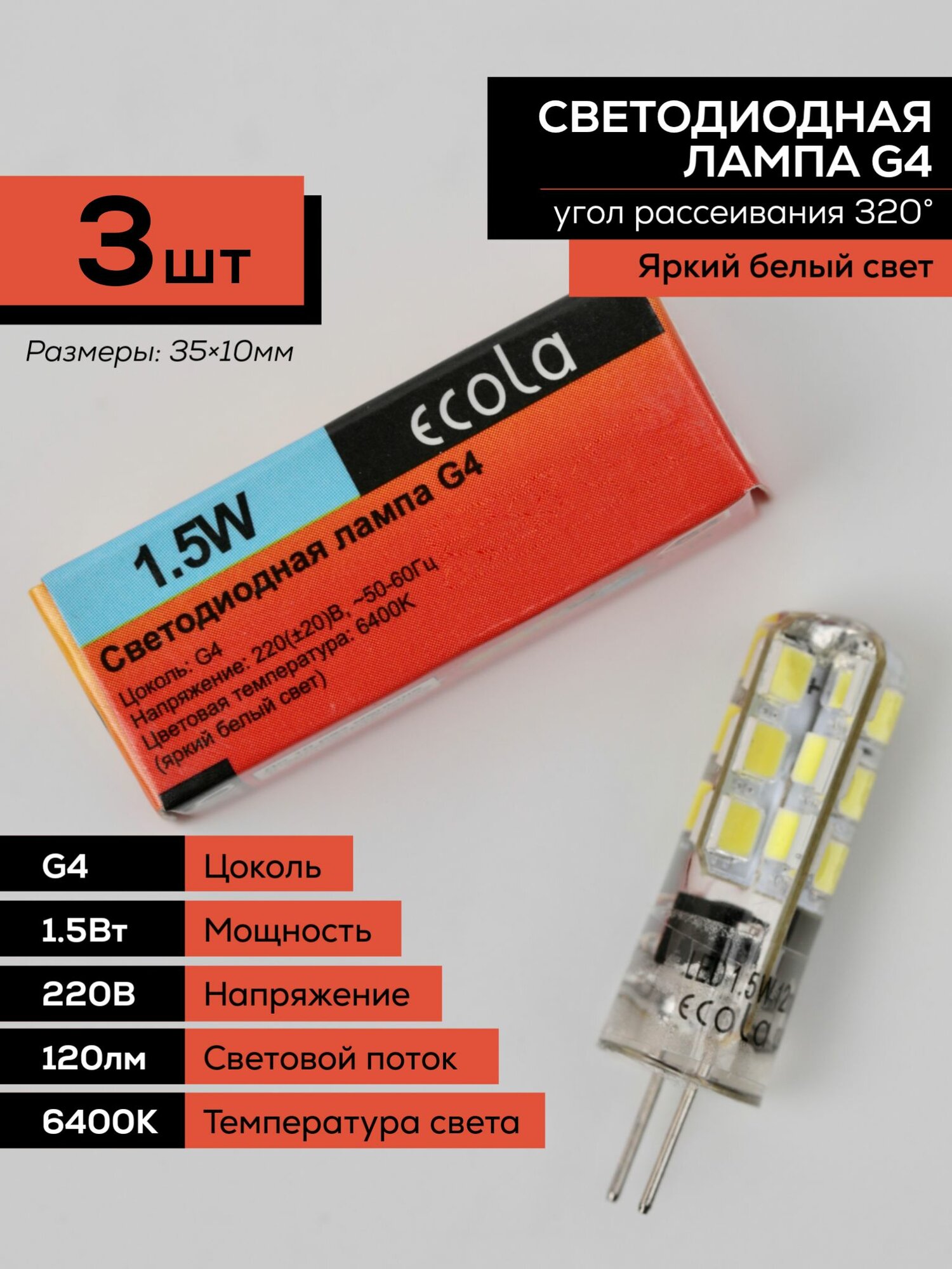 3 шт. Светодиодная лампочка Ecola G4 220В 1.5Вт 6400K 6K 320 35x10 G4RD15ELC Холодный белый свет. Цоколь G4