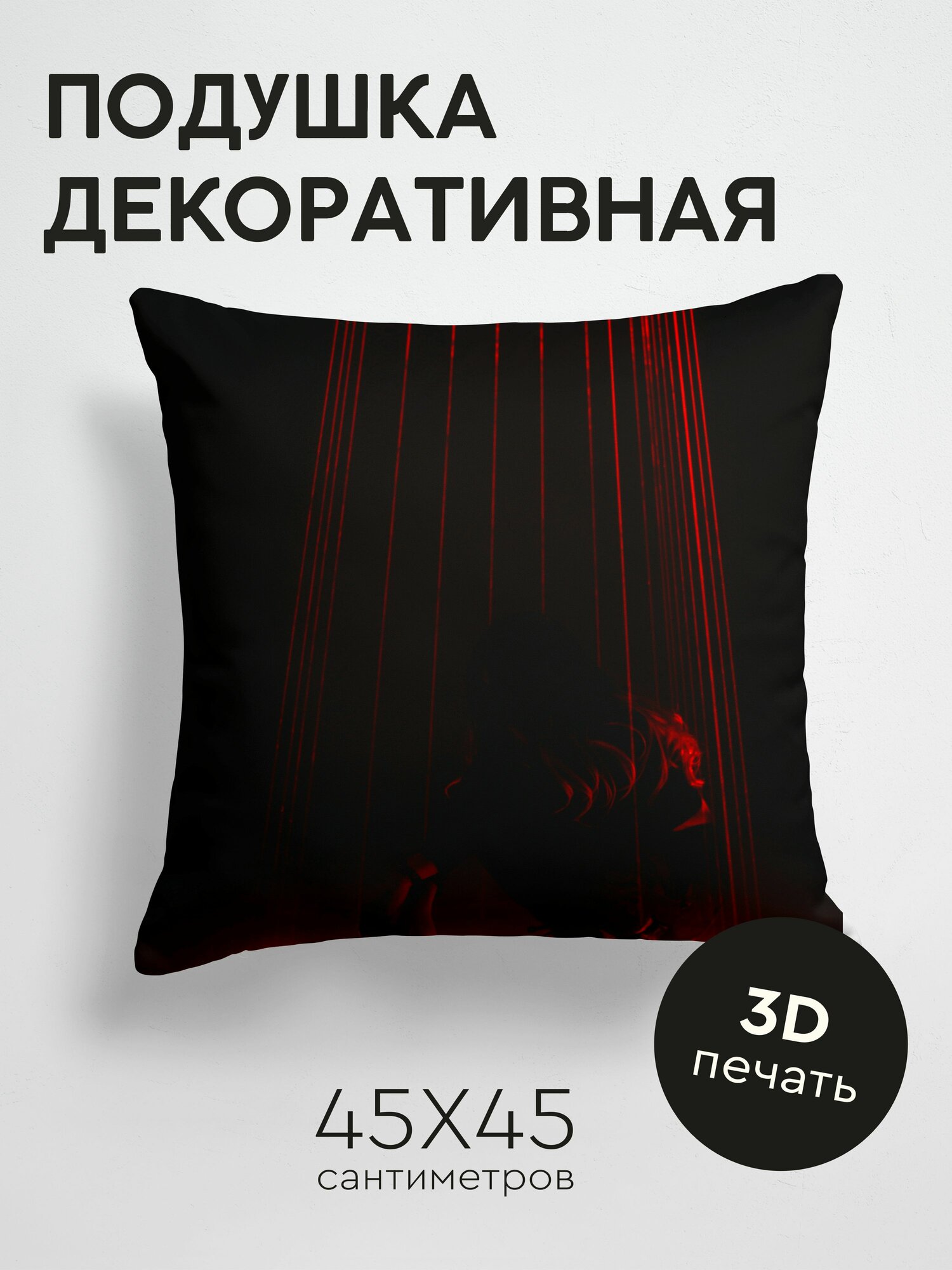 Подушка декоративная, 45x45см / Темные / человек / темный / лучи / свет / красный