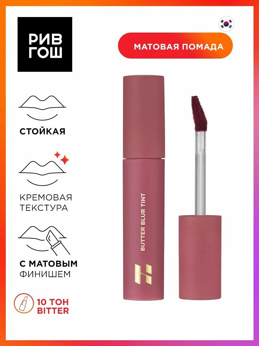 HOLIKA HOLIKA Мусс-тинт для губ ButterBlurTint, 4 г,10 Bitter