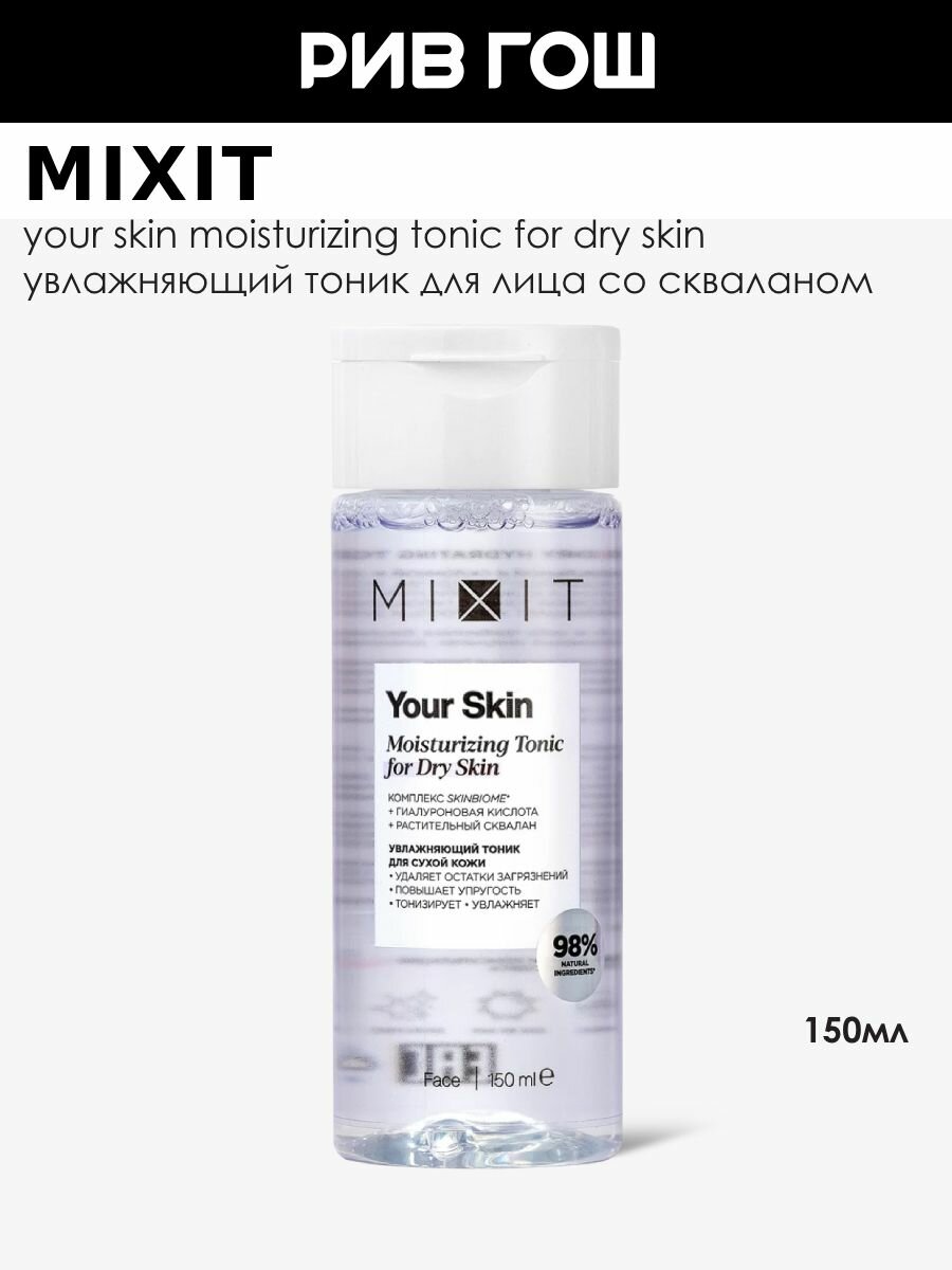 MIXIT Тоник для лица MIXIT Your Skin увлажняющий для склонной к сухости кожи, 150 мл