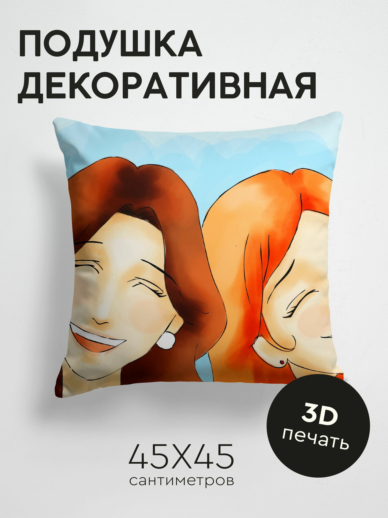 Подушка декоративная, 45x45см / Праздники / national bestfriend day / 2015 / друзья / девушки / арт