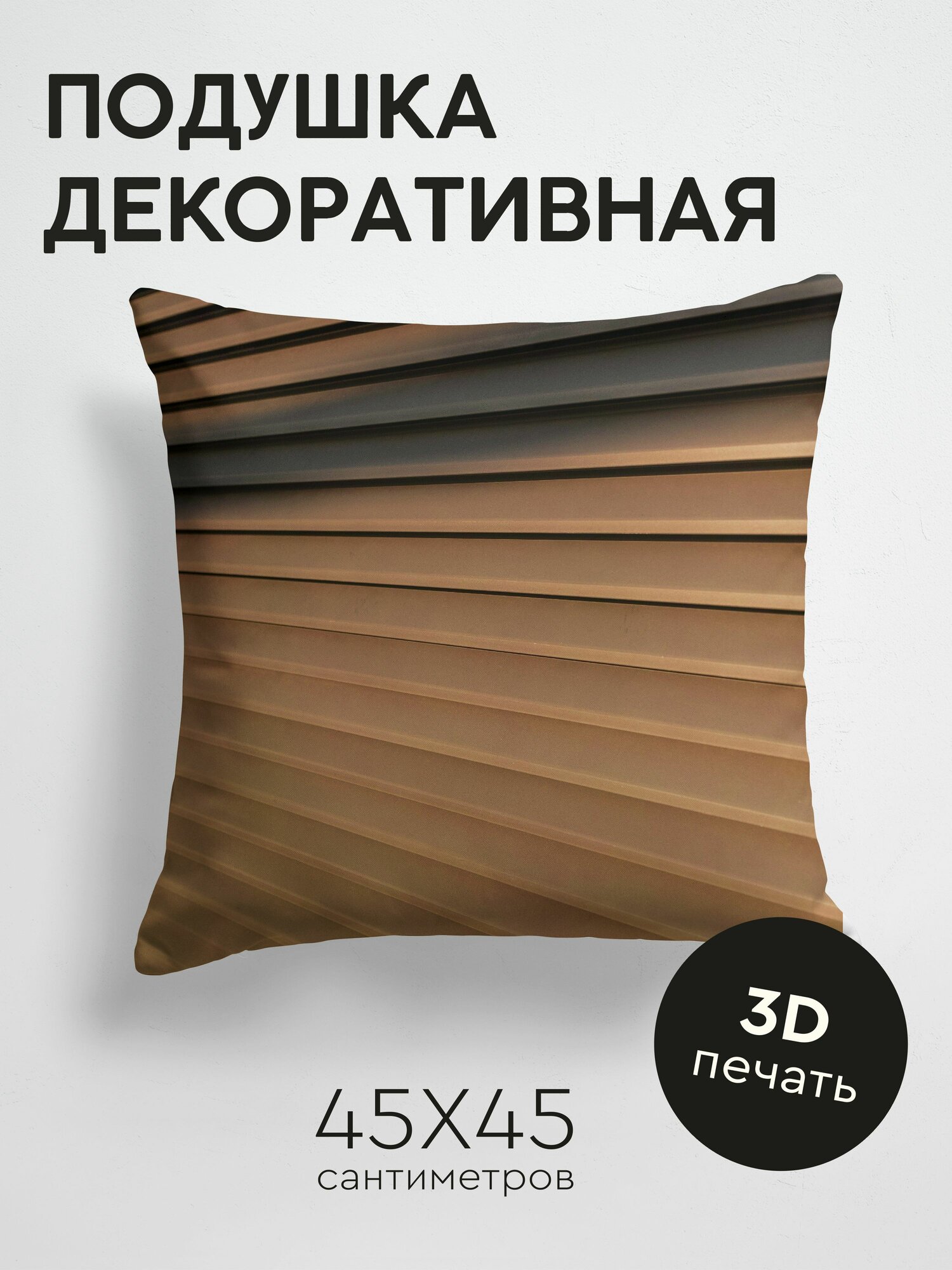 Подушка декоративная, 45x45см / Разное / жалюзи / полосы / поверхность / коричневый