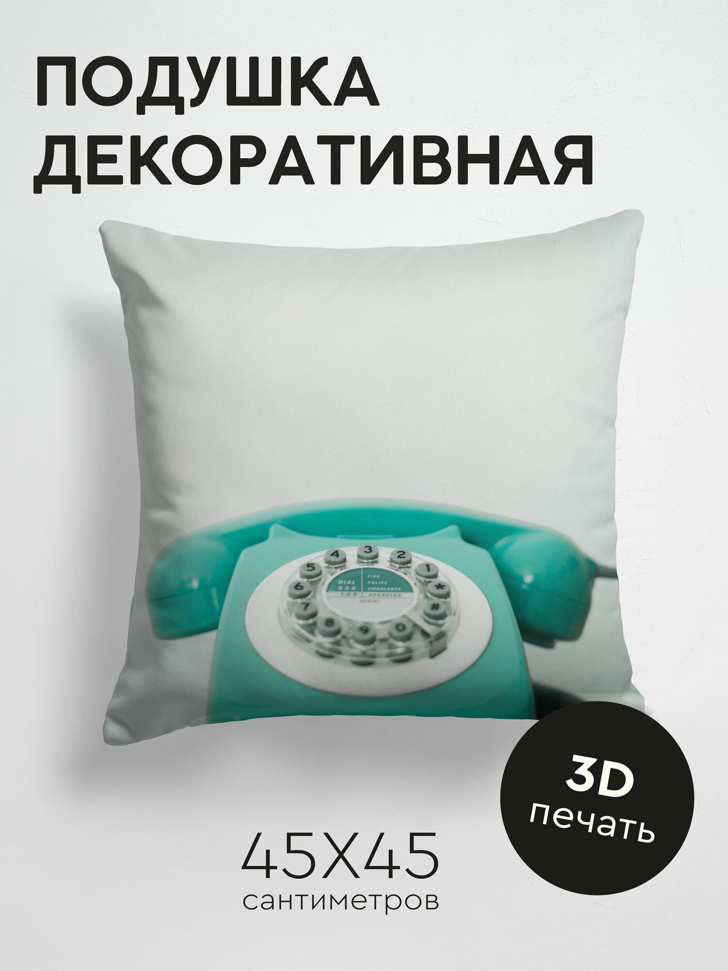 Подушка декоративная, 45x45см / Технологии / телефон / ретро / винтаж / старый / бирюзовый