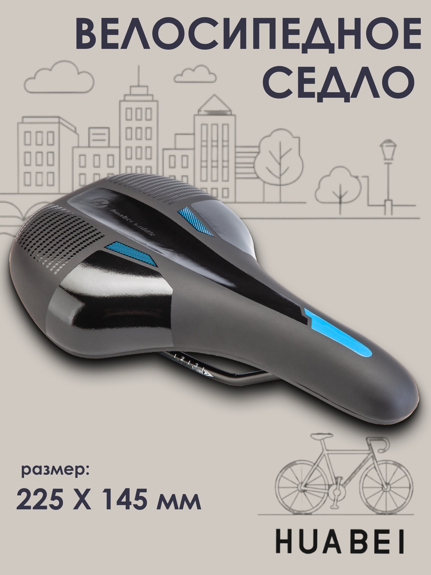 Сиденье для велосипеда HUABEI AZ-6952-01 225х145 мм