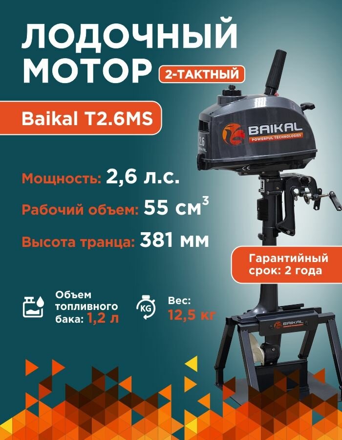 Лодочный мотор Байкал 2-тактный 2.6 л. с.