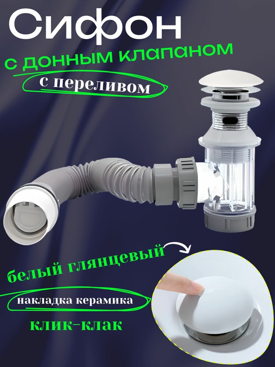 Сифон для раковины с донным клапаном белый глянцевый клик-клак с переливом SanNeva