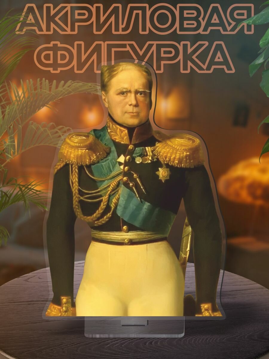 Фигурка акриловая Цесаревич Константин