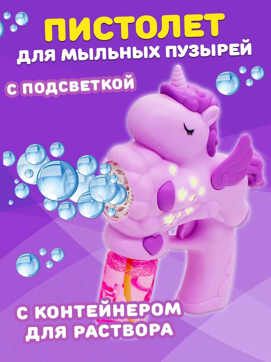 Игруны Пистолет для мыльных пузырей "Единорог"