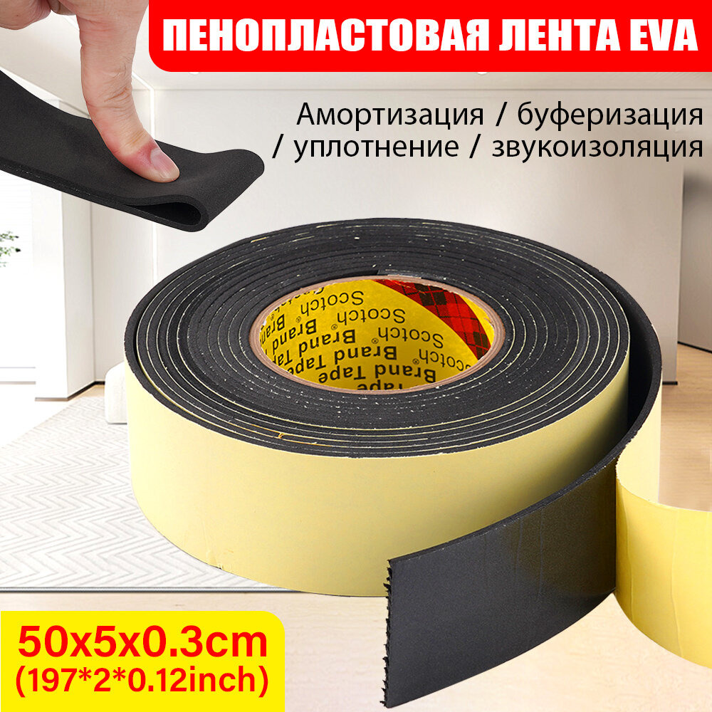 Самоклеящаяся уплотнительная лента EVA 5м×50мм×3мм, водонепроницаемая шумоизоляционная черная губка для дверей и окон