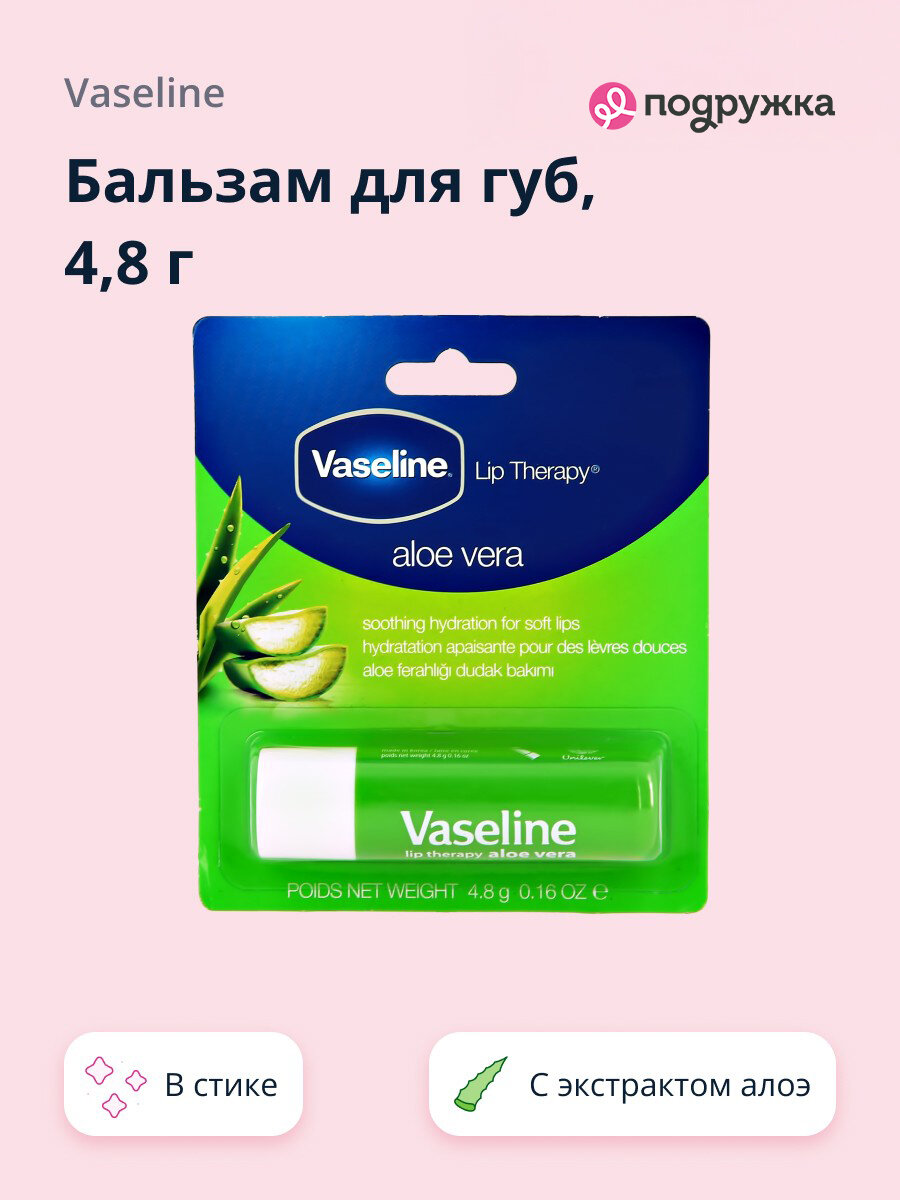 Бальзам для губ VASELINE LIP THERAPY с экстрактом алоэ вера (в стике) 4,8 г