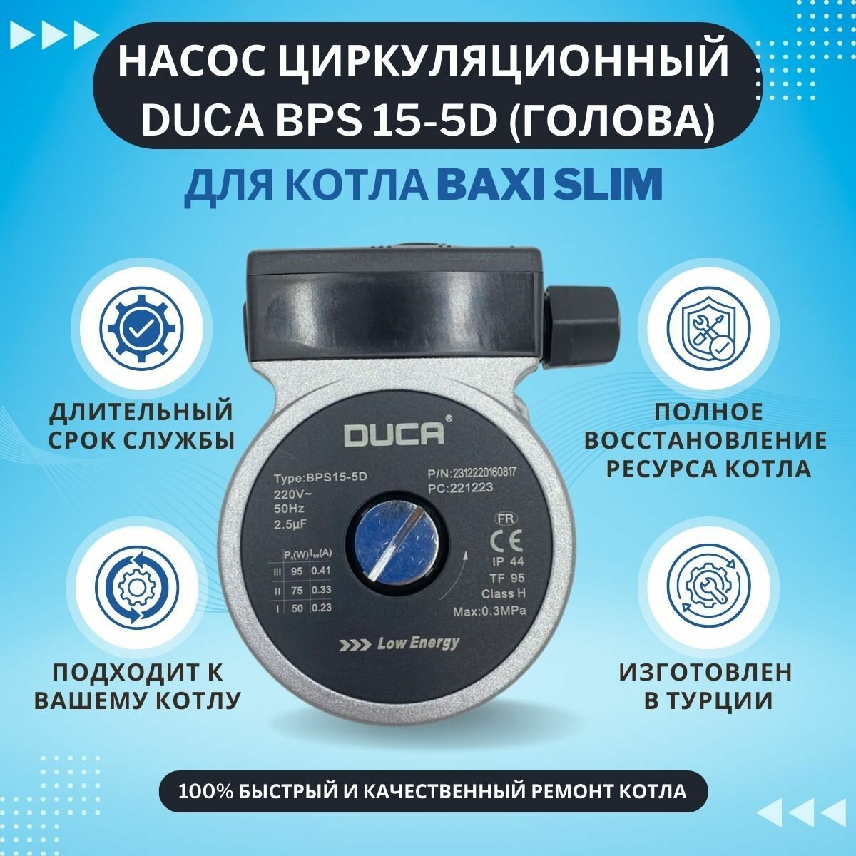 Насос циркуляционный Duca BPS 15-5D (голова) для котла BAXI SLIM (KGnasDucaSlimG155)