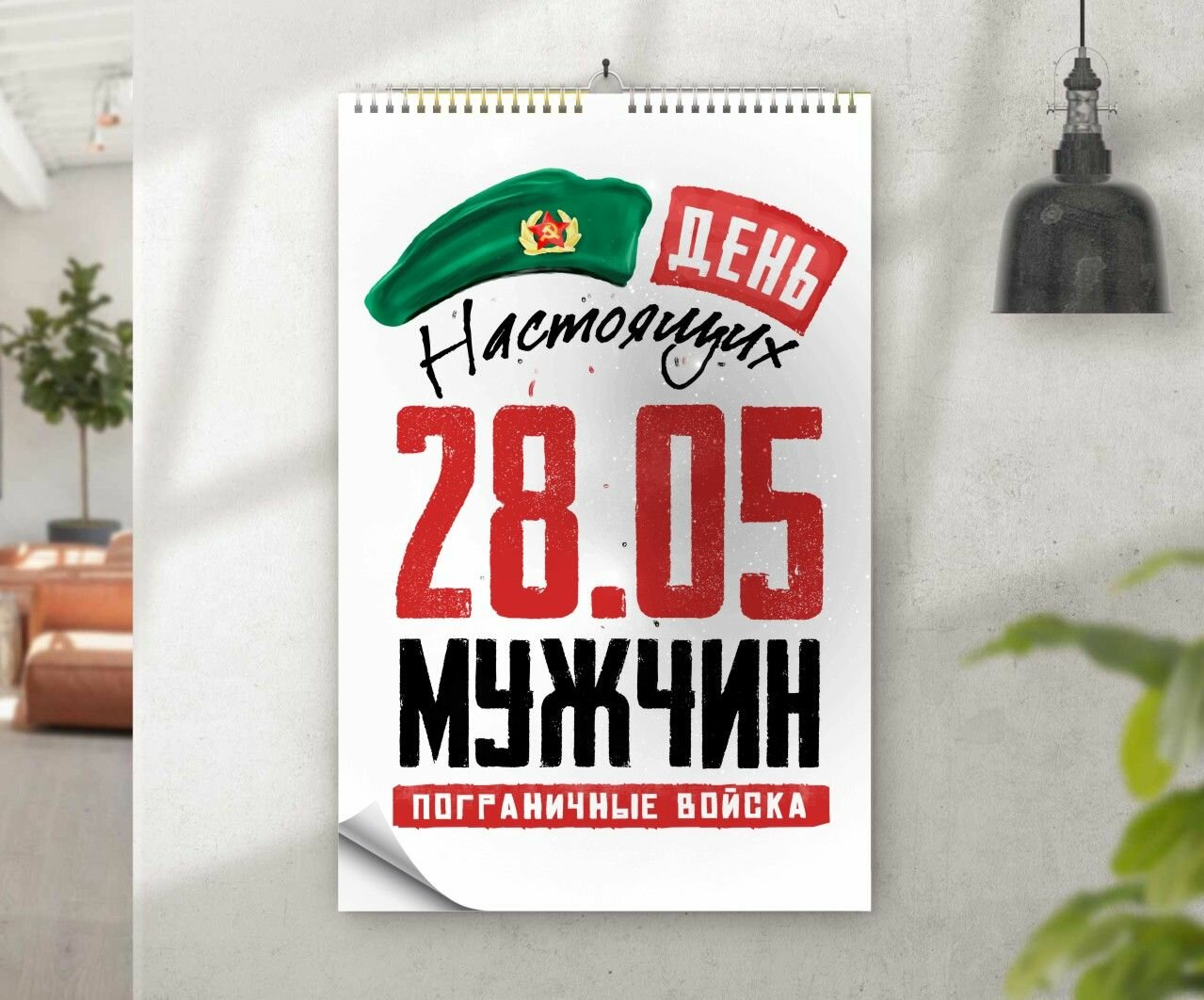 Календарь GOODbrelok настенный перекидной принт А4 День Пограничника, Пограничные войска - 0001