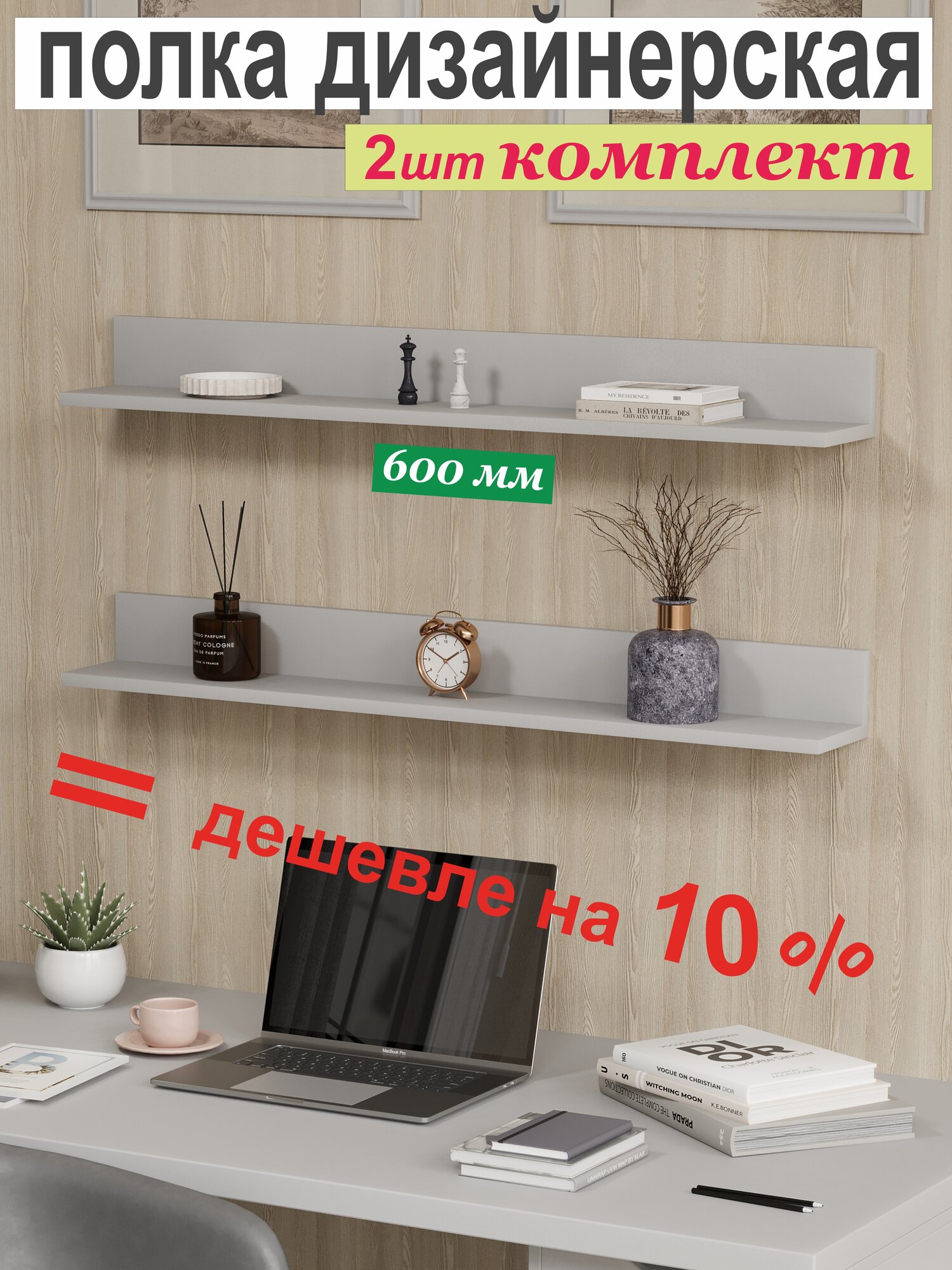 Полка дизайнерская (комплектом 2 шт – 10 %), Настенная, Навесная, 600 х 100 х 156 мм, Цвет: U708 Светло-Серый, 2 шт.