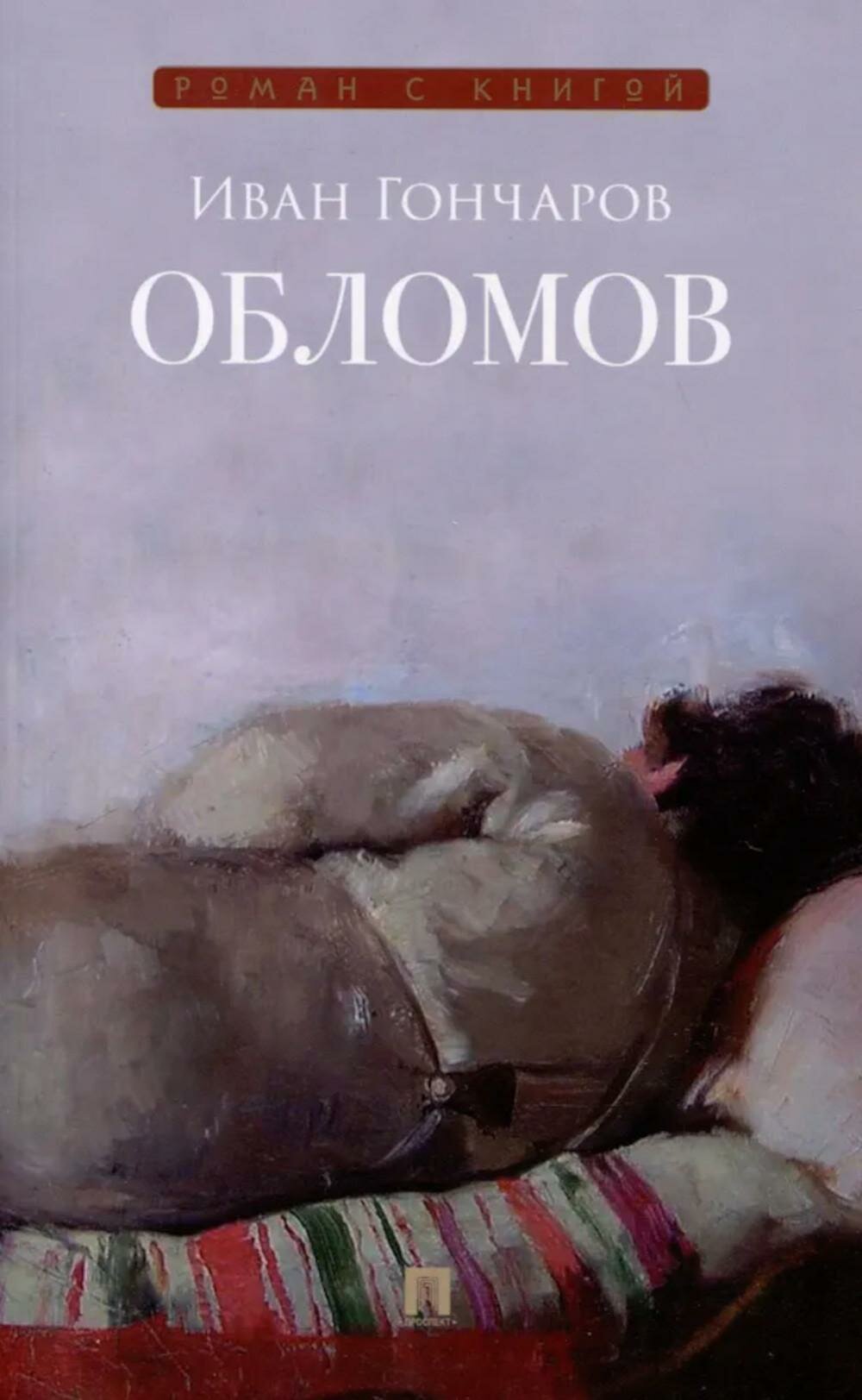 Обломов: роман. Гончаров И. А. Проспект