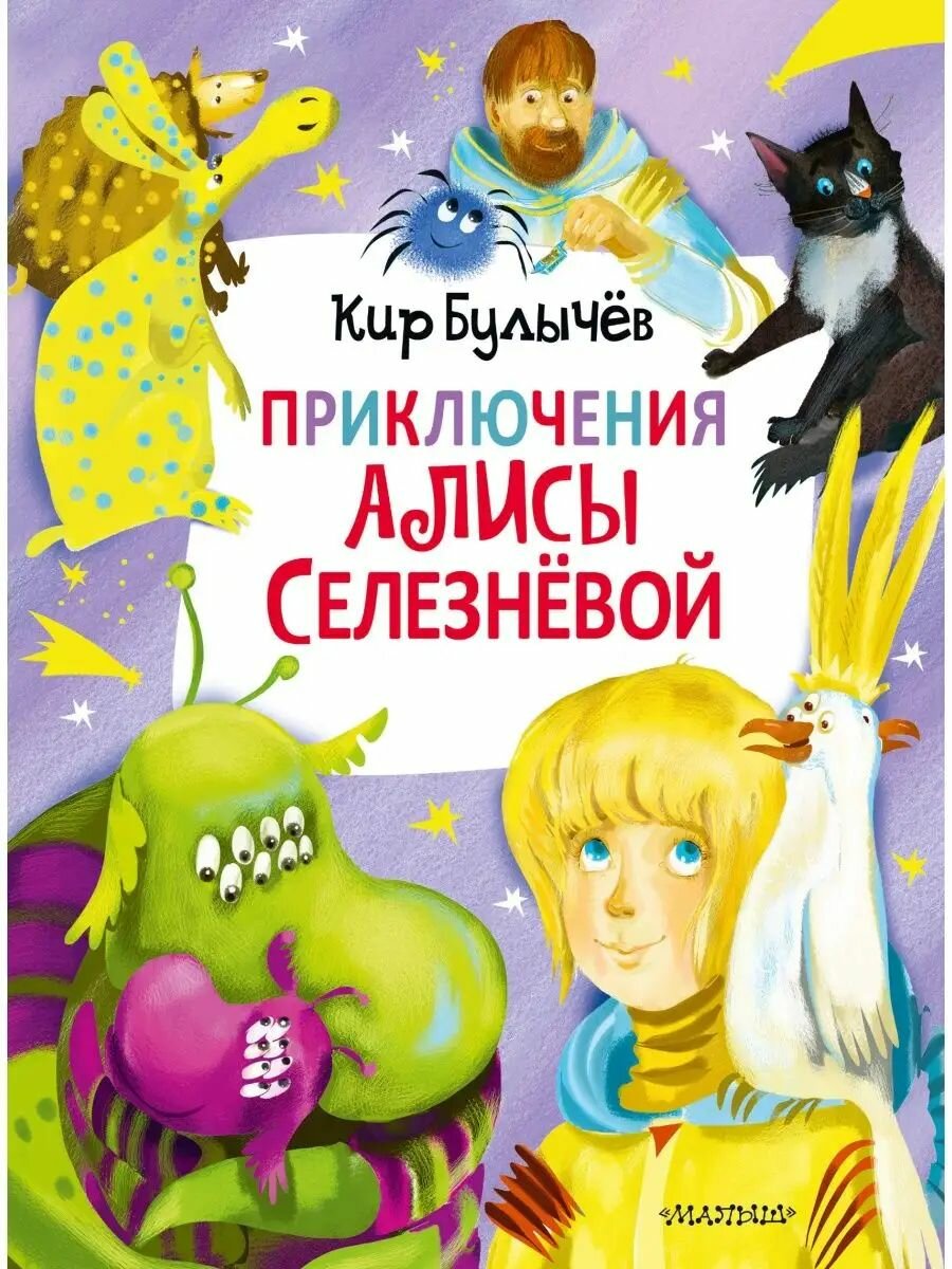 Приключения Алисы Селезнёвой (3 книги внутри)