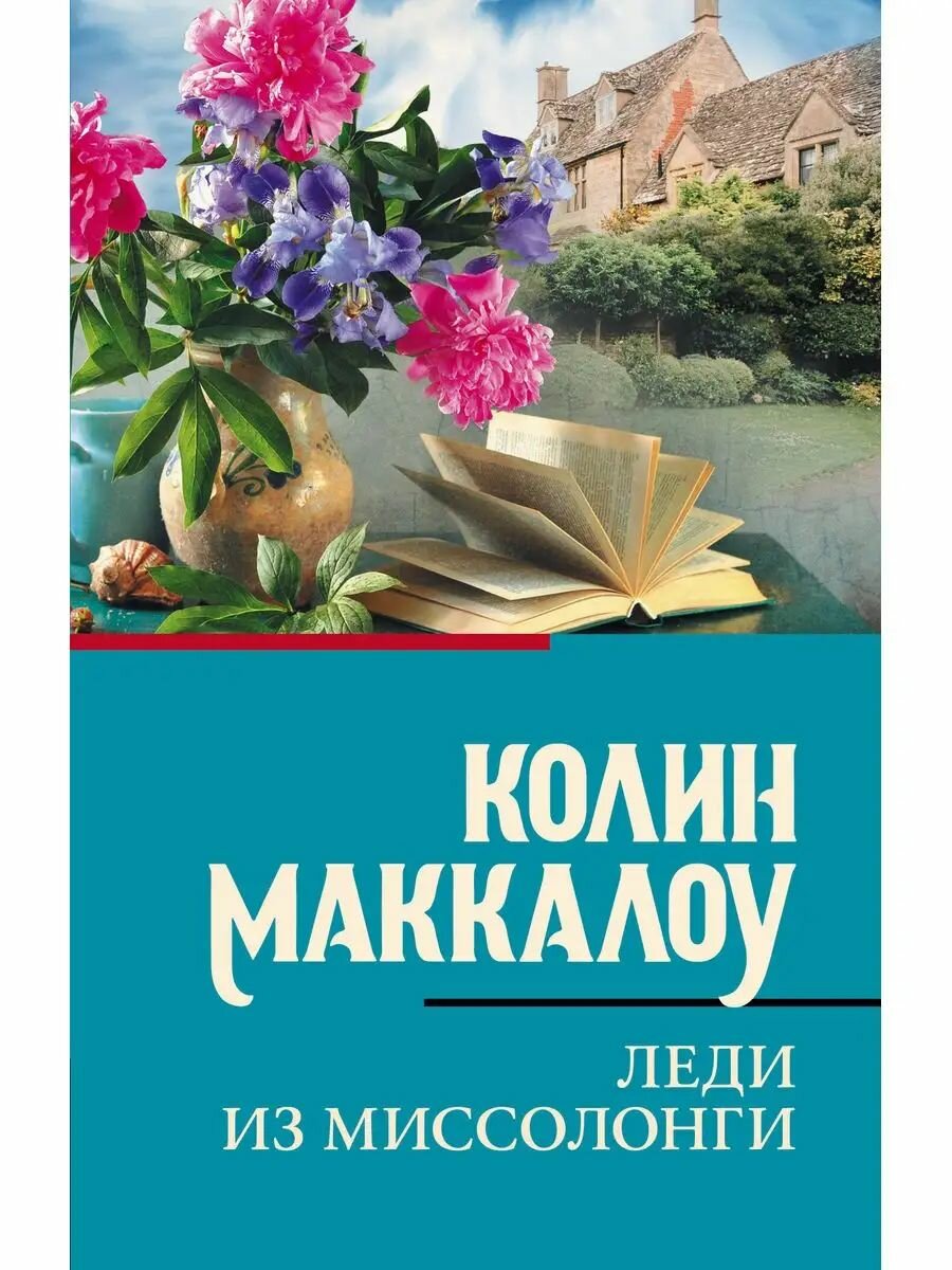 Леди из Миссолонги