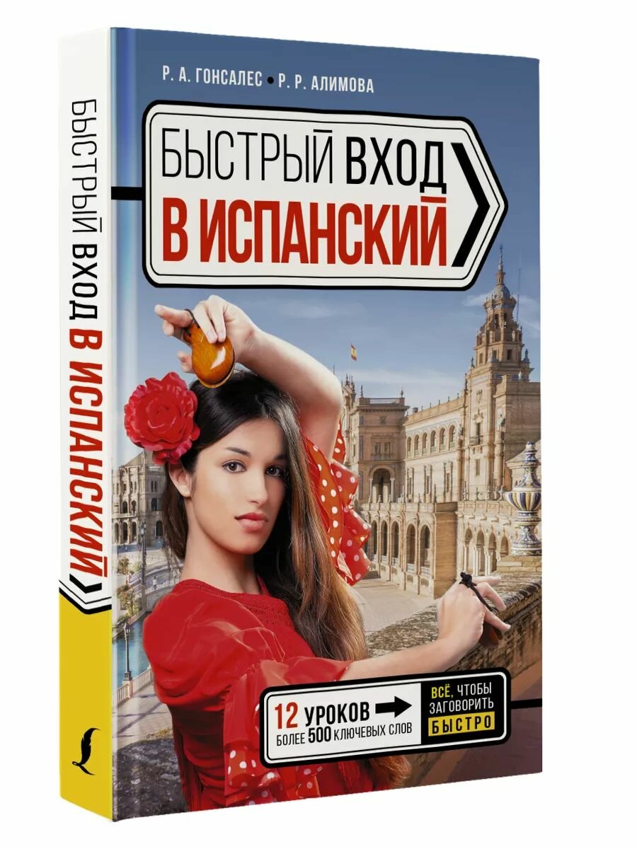 Быстрый вход в испанский