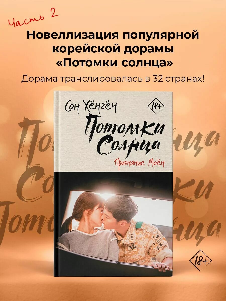 Потомки солнца. Признание Моён книга 2