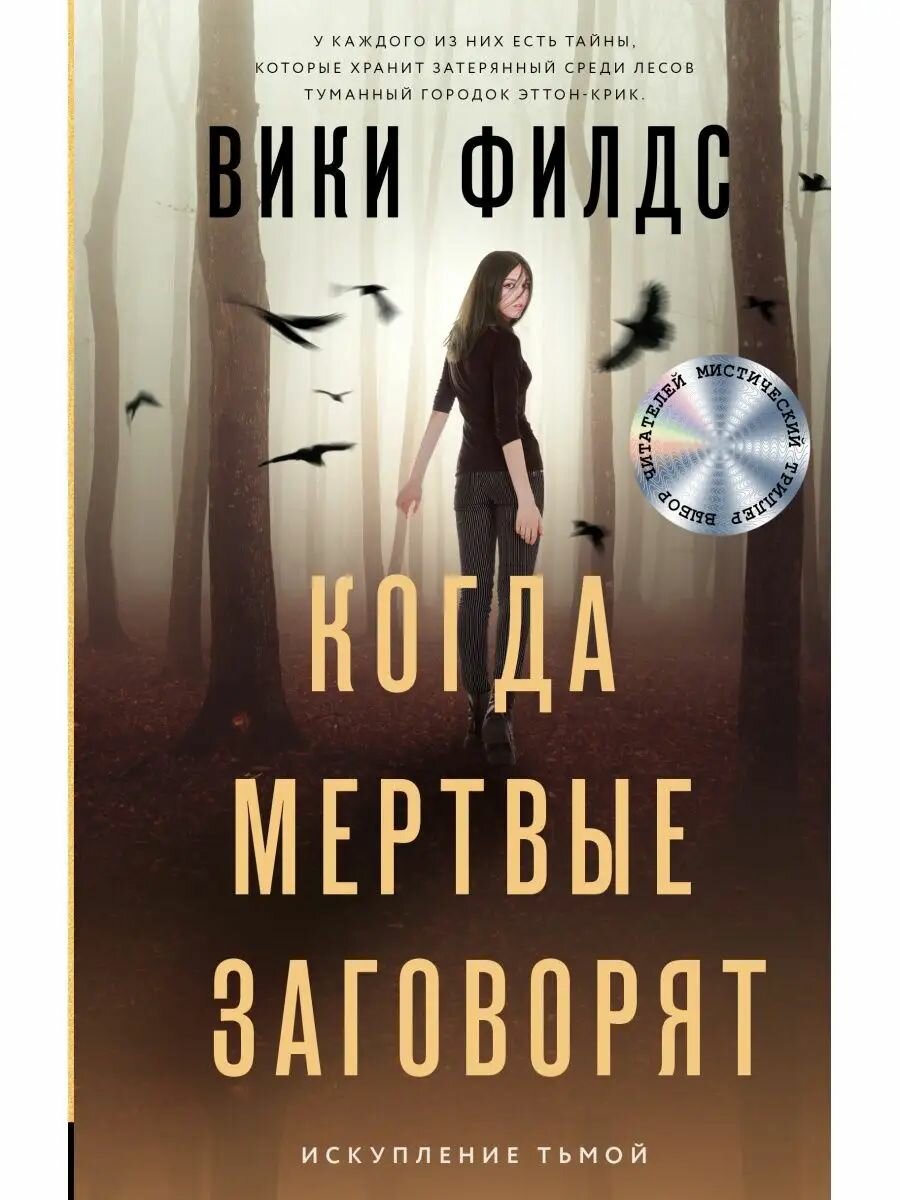 Когда мертвые заговорят