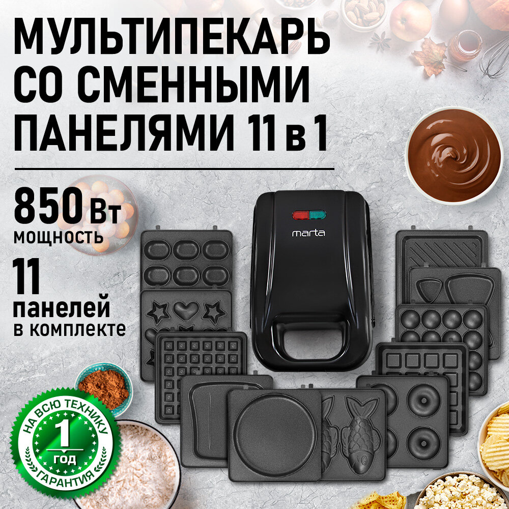 Прибор для выпечки со сменными панелями MARTA MT-SM1739A черный жемчуг 11 в 1