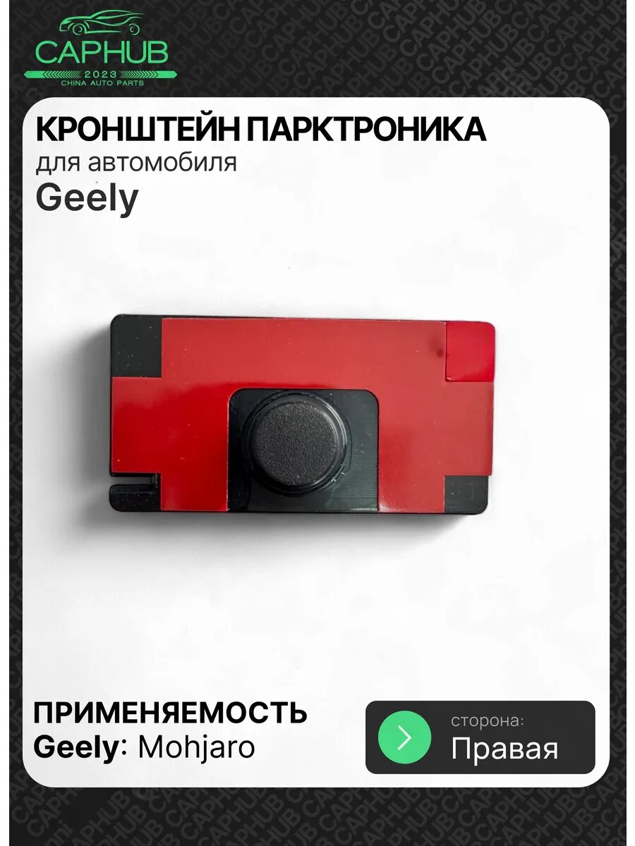 Кронштейн парктроника задний правый GEELY MONJARO