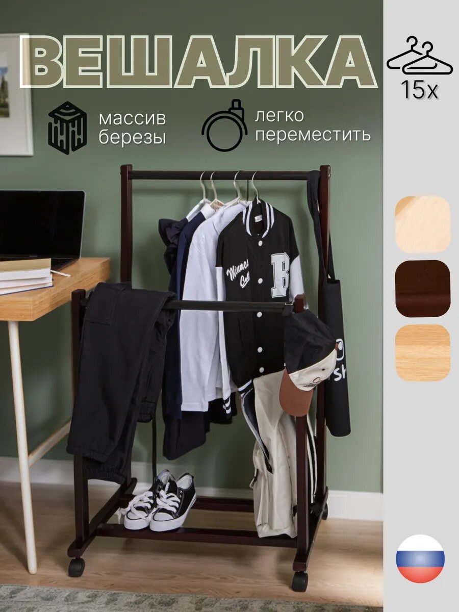 Вешалка напольная для одежды деревянная на колесиках вешало стойка