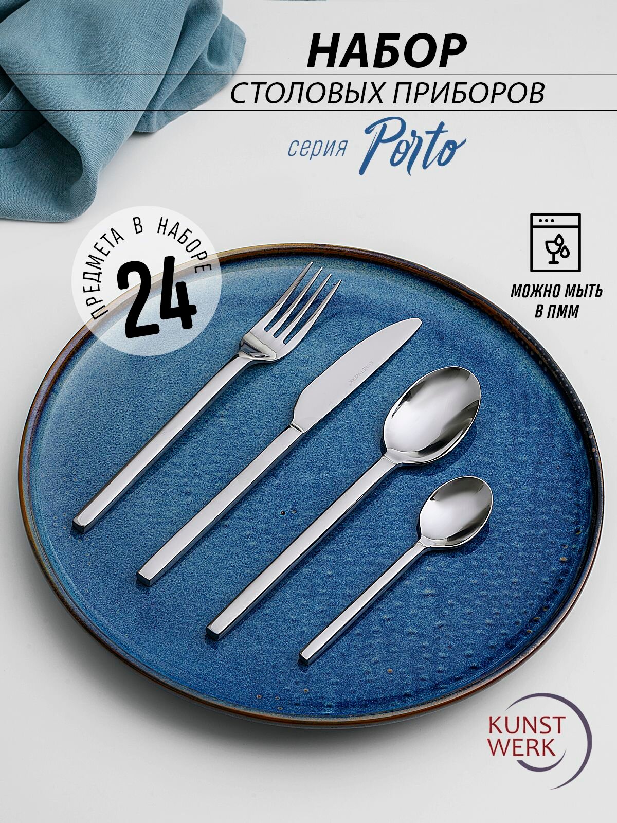 Kunstwerk Porto набор столовых приборов 24 предмета из нержавеющей стали 18/0