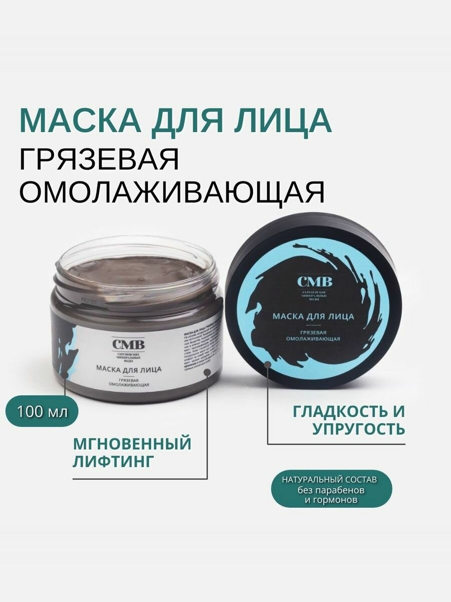 Маска для лица грязевая омолаживающая