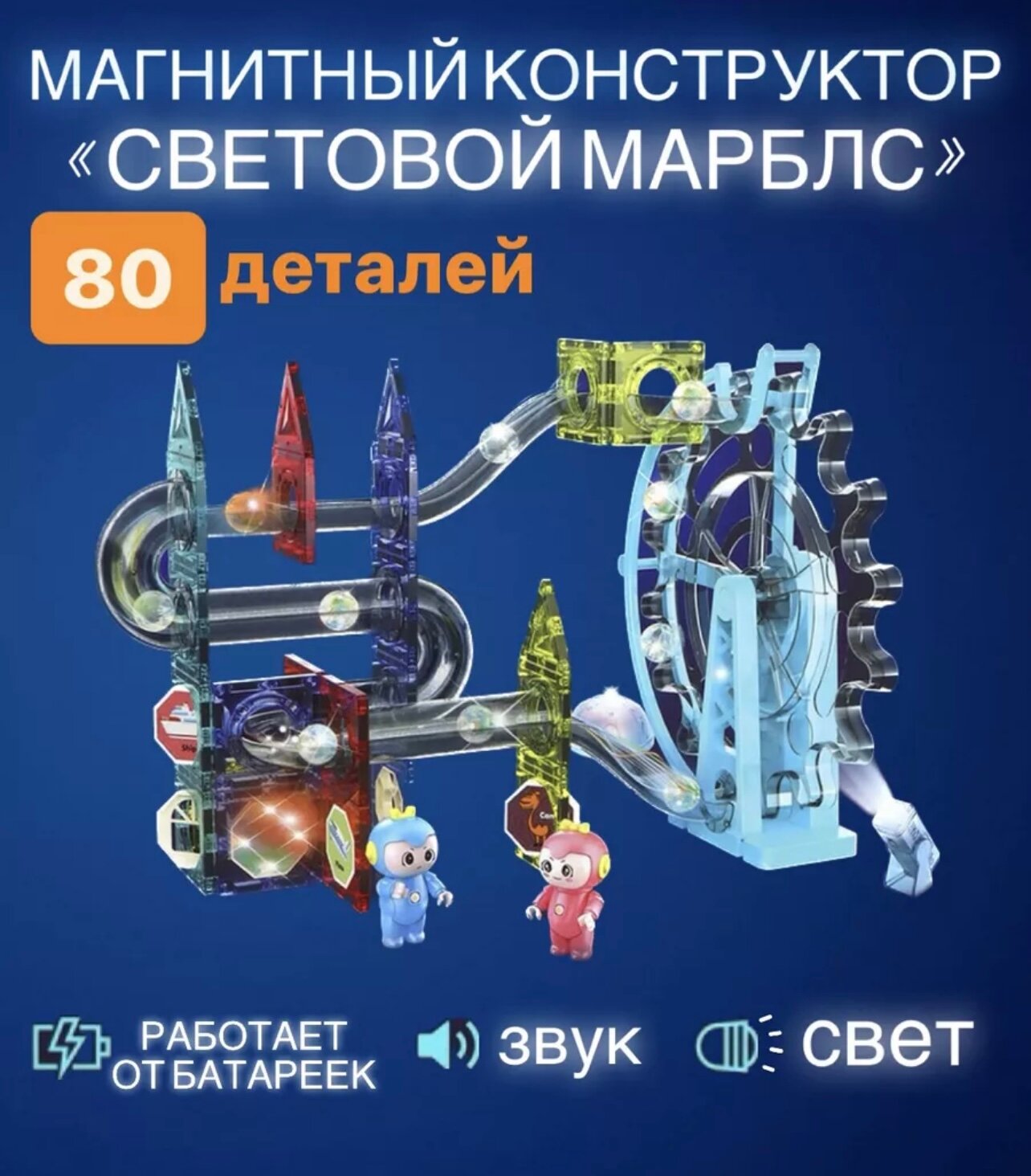 Магнитный конструктор электрический светящийся для мальчиков и девочек PELICAN HAPPY TOYS детский, 80 деталей