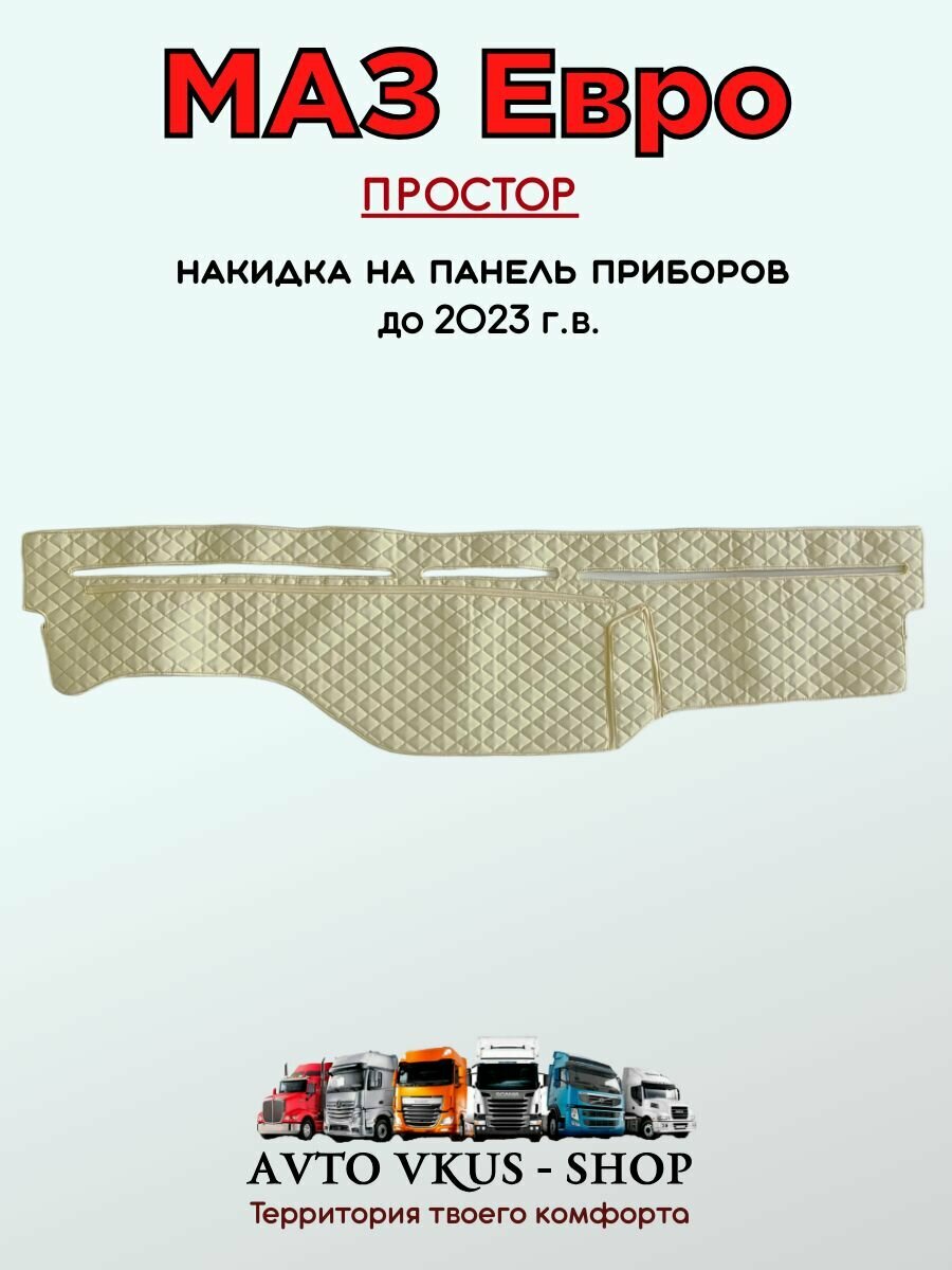 Накидка на панель приборов в МАЗ Евро