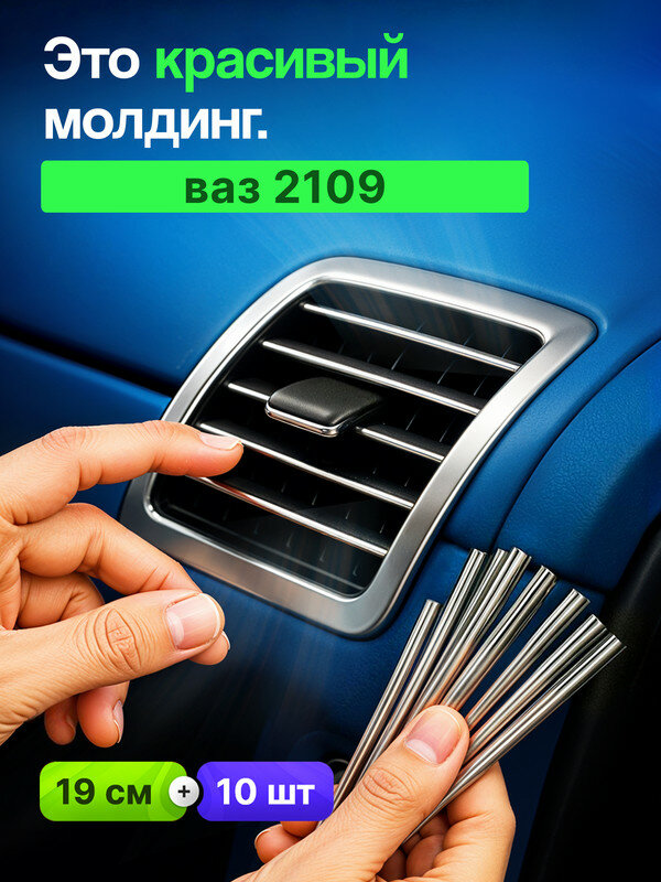 Молдинг декоративный для авто ВАЗ 2109 /серебристый 10 шт, на панель, на решетку в салон