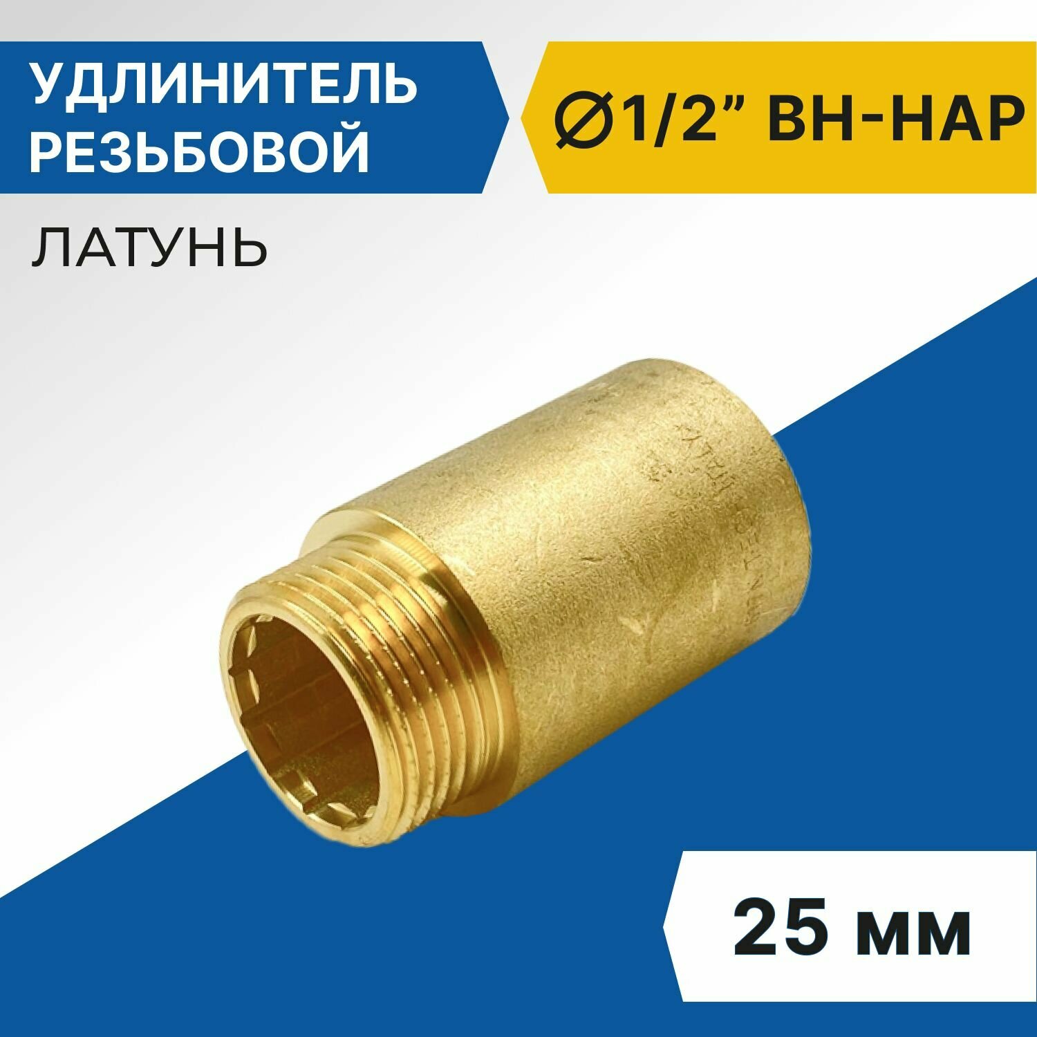 Удлинитель Tim 1/2" ВН , 25 мм, латунь, внутренняя - наружная резьба