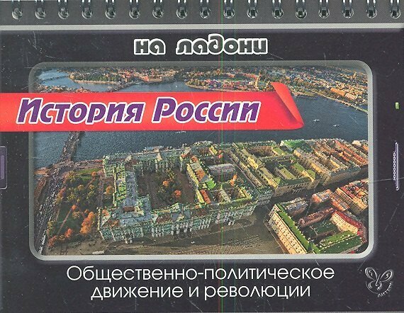 История России. Общественно-политическое движение и